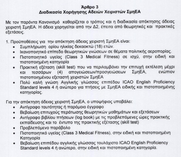Οριστικοποιήθηκαν οι λεπτομέρειες για τις άδειες χειριστών ΣμηΕΑ, δείτε ...